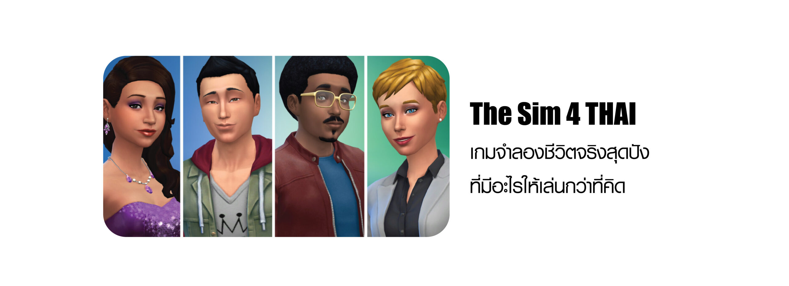 The Sim4 ไทย เกมจำลองชีวิตจริงสุดปัง ที่มีอะไรให้เล่นกว่าที่คิด