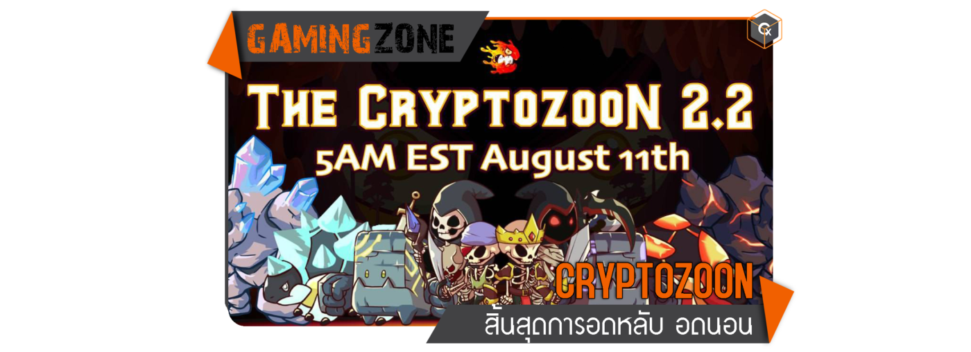 ไม่ต้องตื่นมากดกลางดึกแล้ว Update CRYPTOZOON 2.2 - CuteBix