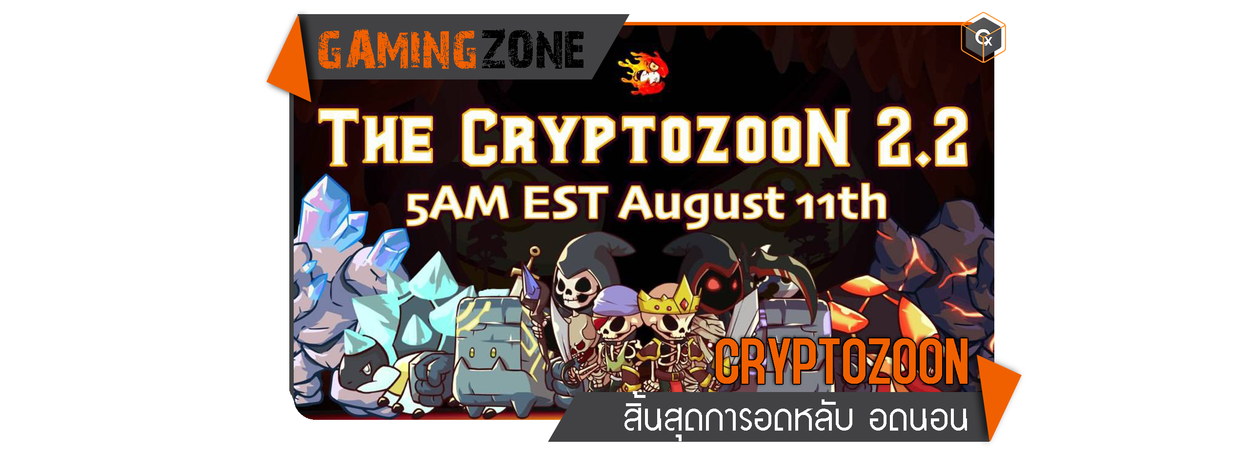 ไม่ต้องตื่นมากดกลางดึกแล้ว Update CRYPTOZOON 2.2 - CuteBix