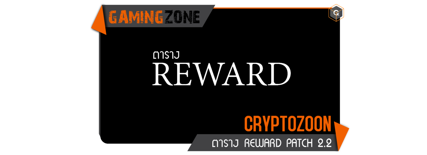 ตาราง Reward Cryptozoon 2.21 - CuteBix