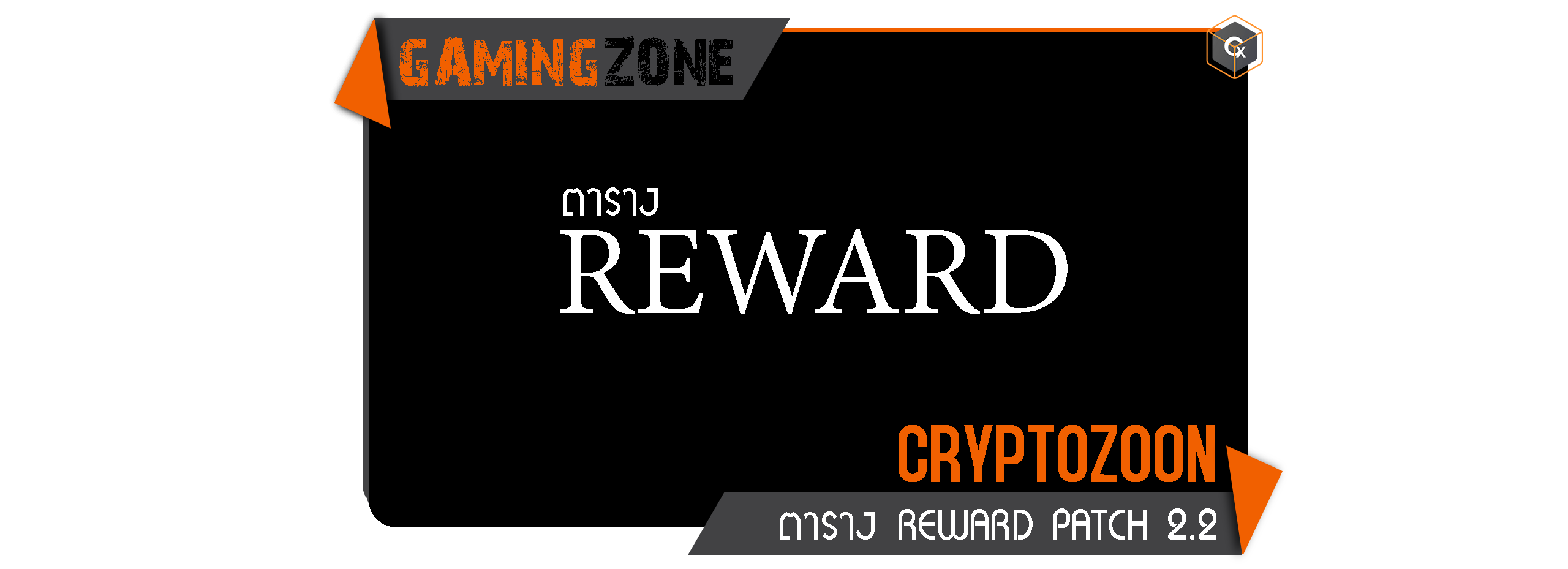 ตาราง Reward Cryptozoon 2.21 - CuteBix