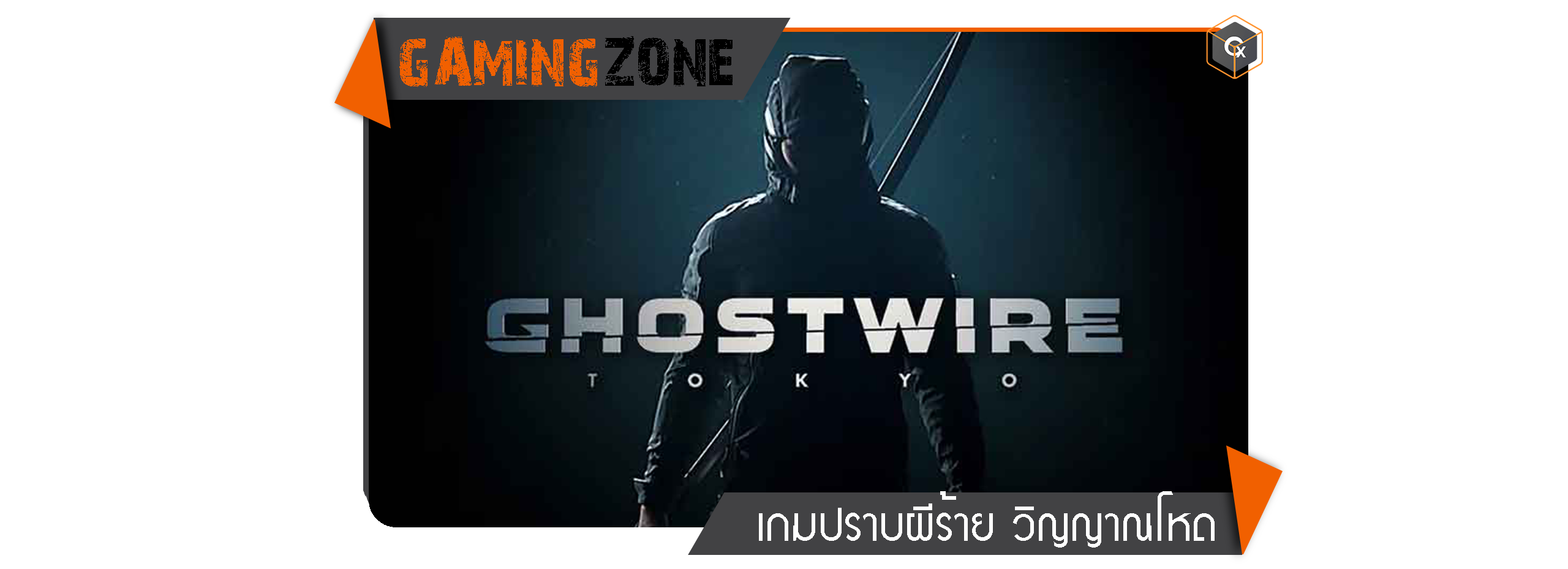 เกม Ghostwire ปราบผีร้าย วิญญาณโหด เกมแอคชั่นสุดมันส์