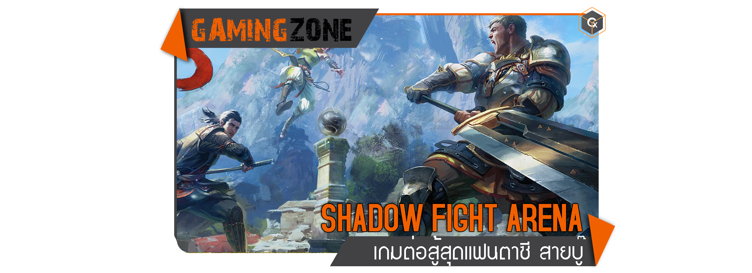 Shadow Fight Arena เกมต่อสู้สุดแฟนตาซี สายบู๊ต่อยเตะต้องลอง