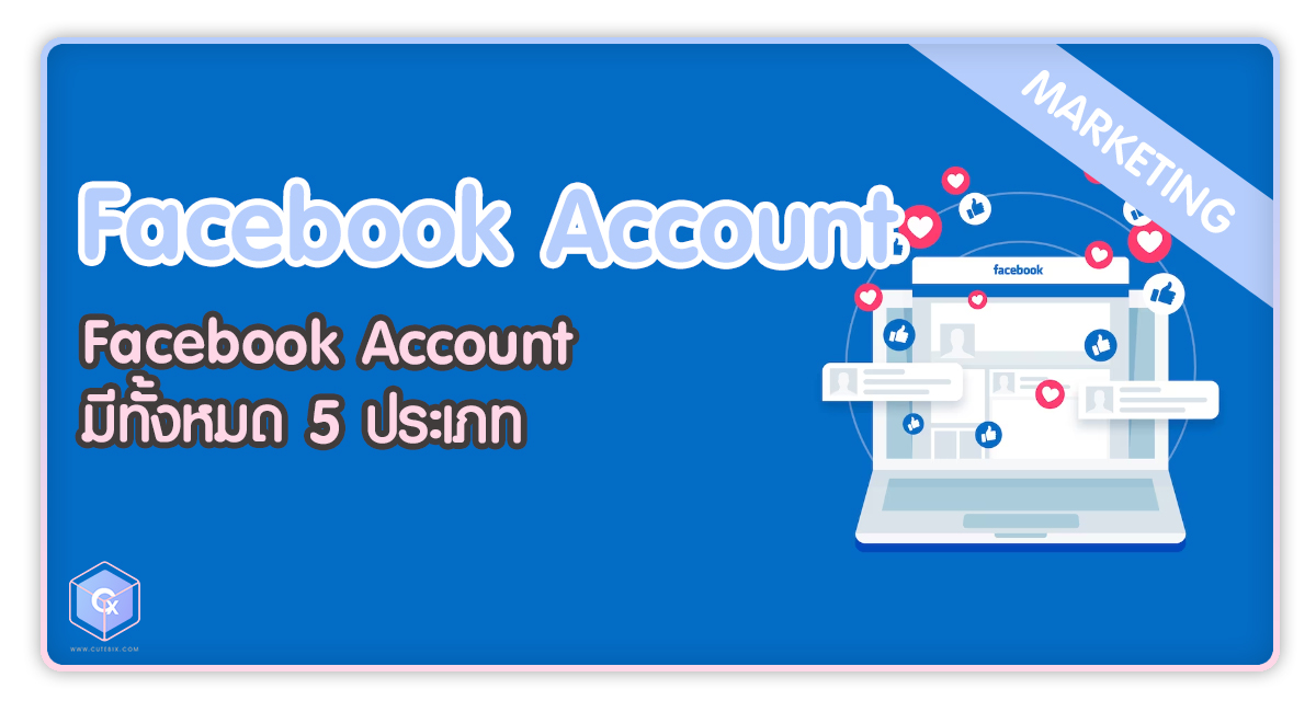 ประเภทบัญชี Facebook Account 2023 มีอะไรบ้าง แต่ละอันแต่งกันยังไง