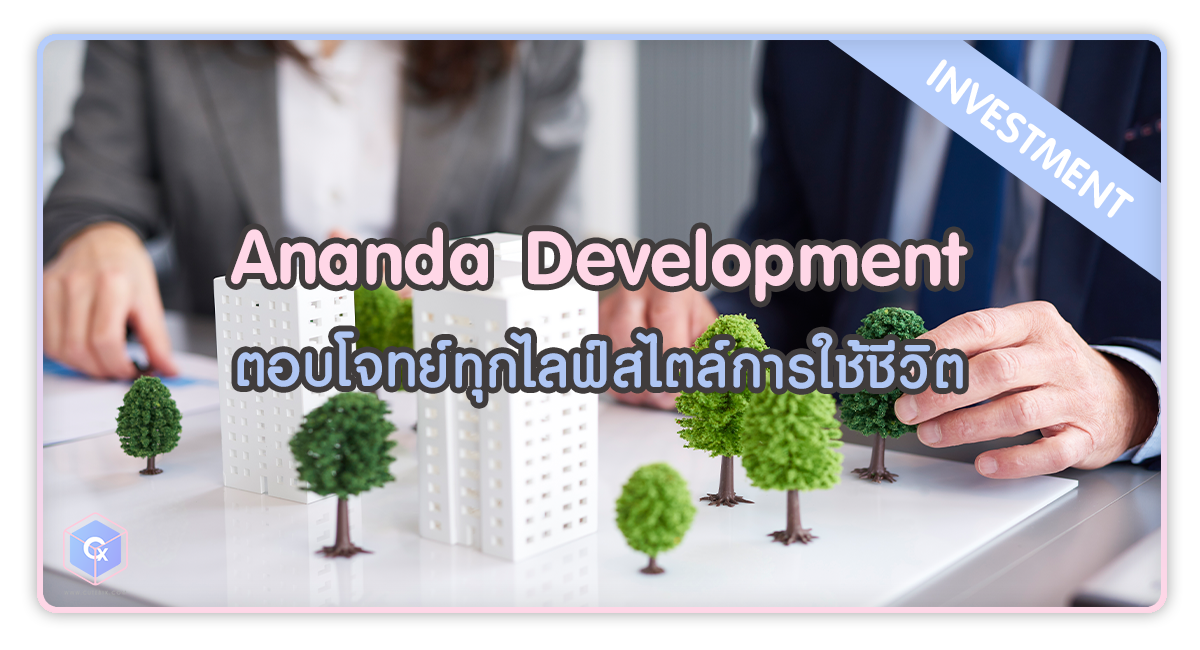 โครงการ Ananda Development คอนโดตอบโจทย์ทุกไลฟ์สไตล์