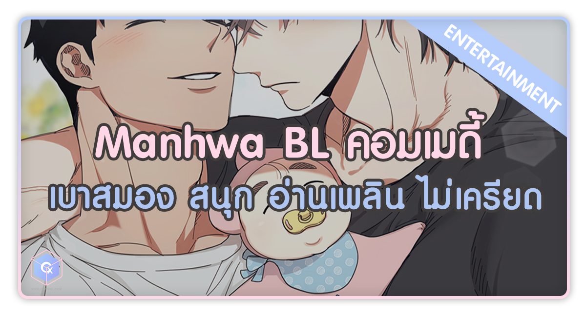 Manhwa BL คอมเมดี้ เบาสมอง สนุก อ่านเพลิน ไม่เครียด
