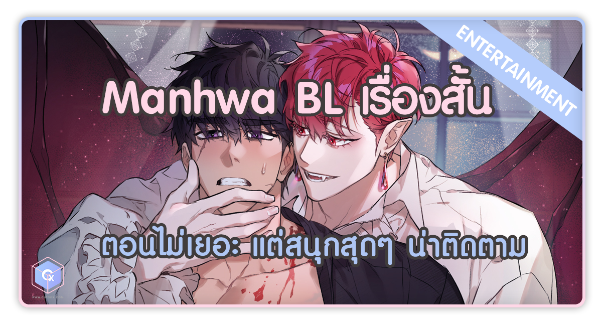 Manhwa BL เรื่องสั้น ตอนไม่เยอะ แต่สนุกสุดๆ น่าติดตาม