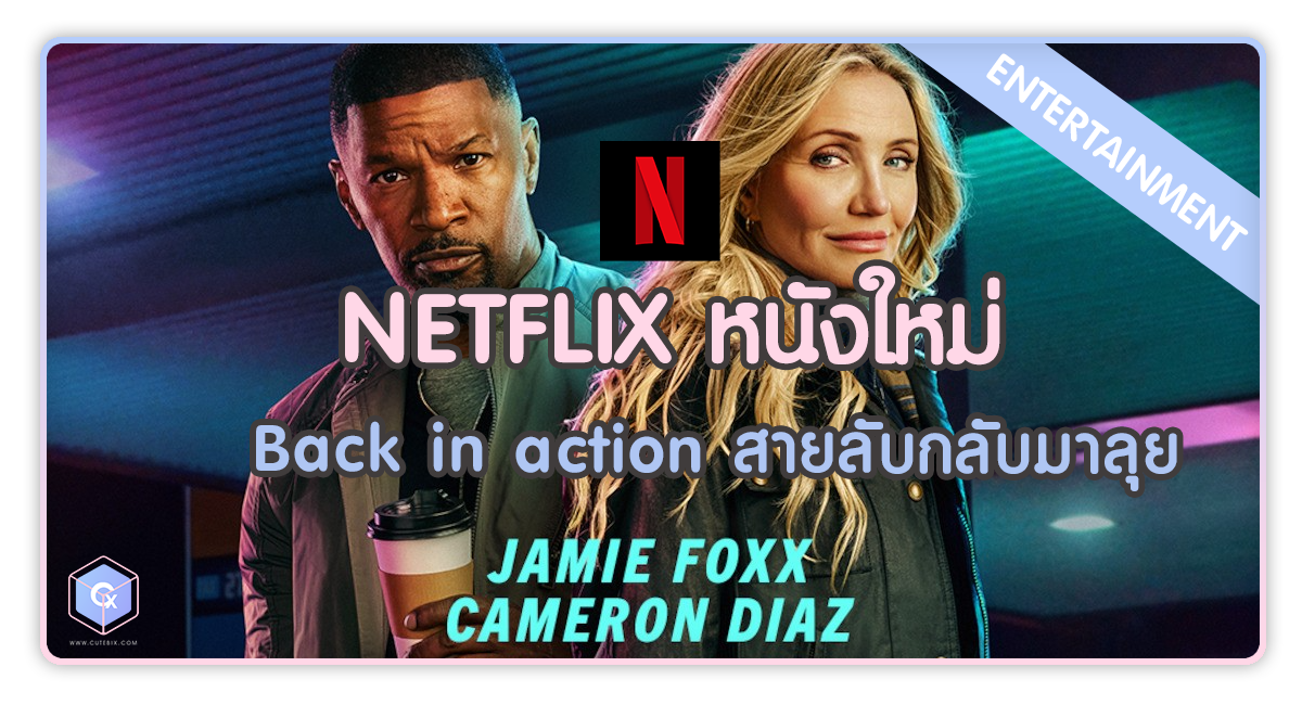 Netflix หนังใหม่ Back in action สายลับกลับมาลุย