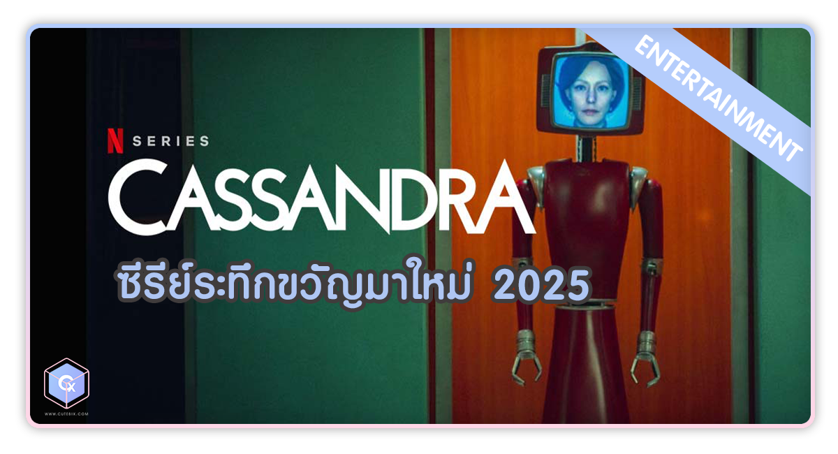 Netflix ซีรีย์ 2025 Cassandra คาสซานดร้า หุ่นยนต์แม่ระทึกขวัญ - CuteBix