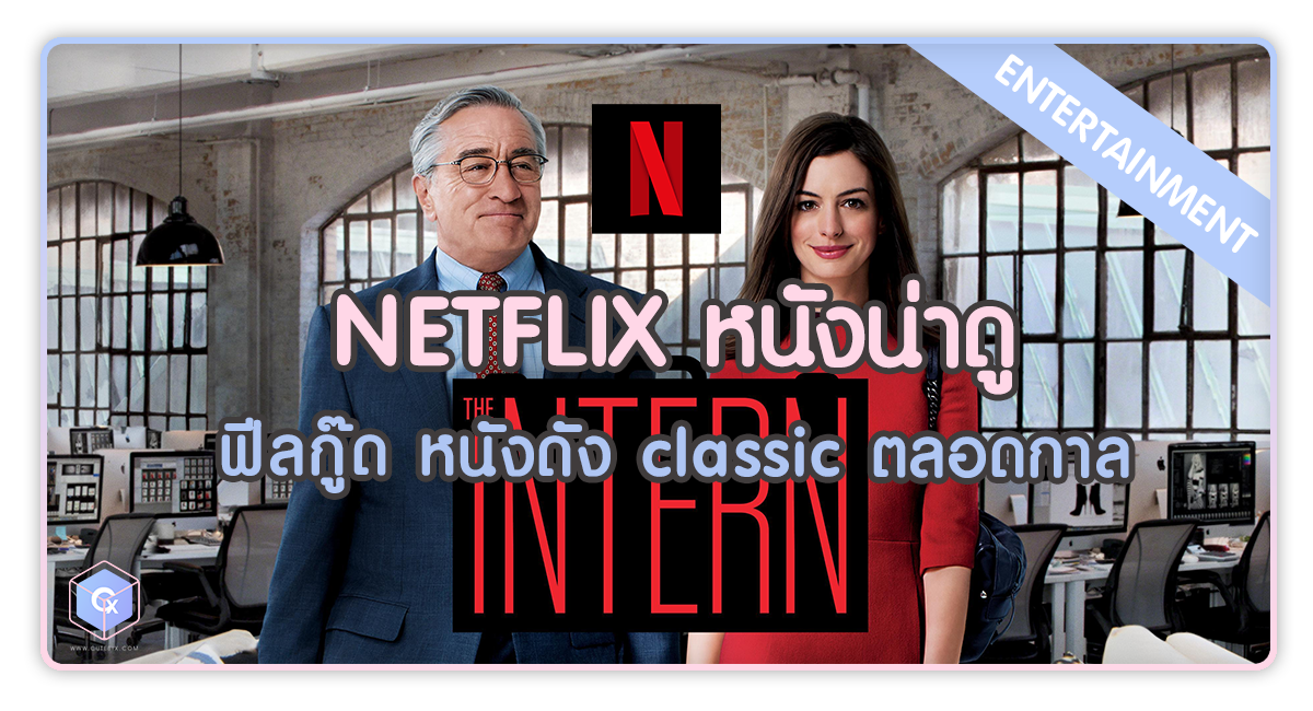 Netflix หนังน่าดู ฟีลกู๊ด หนังดัง classic ตลอดกาล
