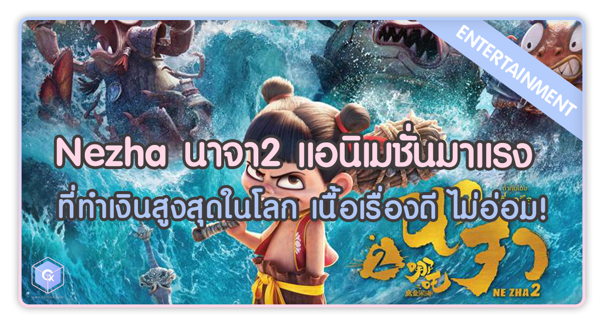 Nezha 2 นาจา 2 แอนิเมชั่นมาแรง ที่ทำเงินสูงสุดในโลก เนื้อเรื่องดี ไม่อ่อม